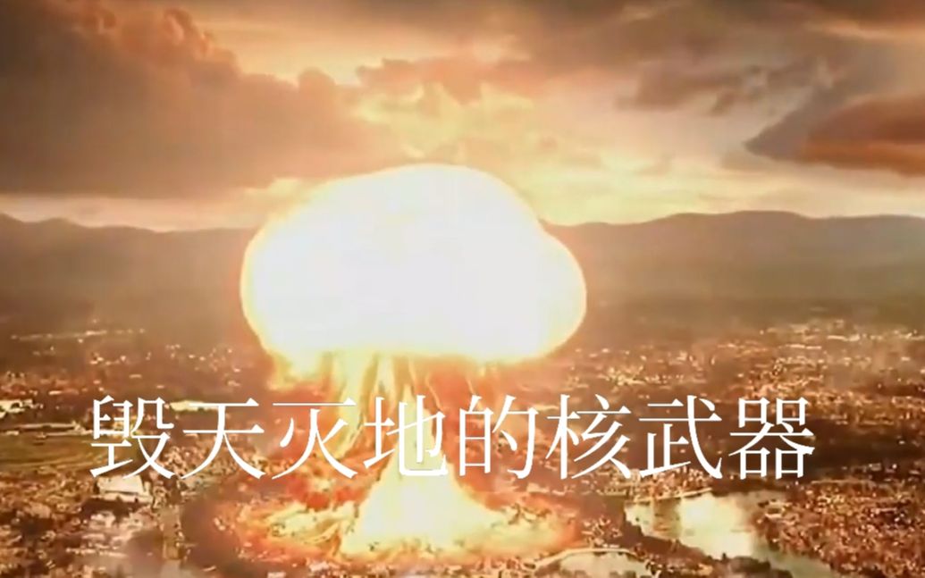 还原核武器最真实的爆炸威力,毁天灭地寸草不生,人类永世和平!