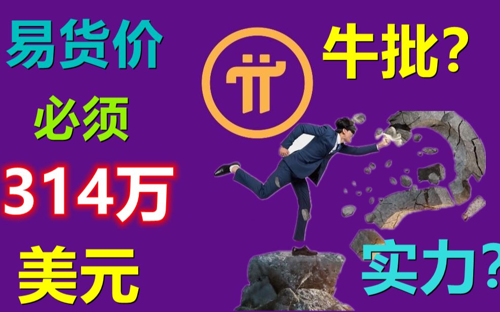 pi network最新价格314万美元一枚,吹牛批还是真有实力,我根本不敢评论!