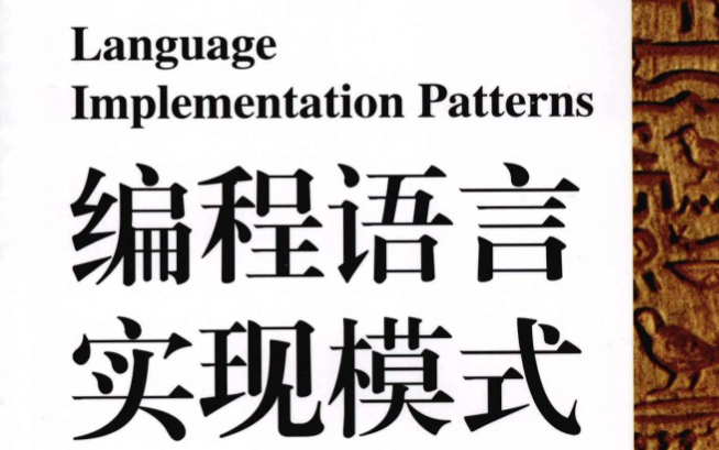 [typescript 编译原理] 自制脚本语言 Pie (编程语言实现模式