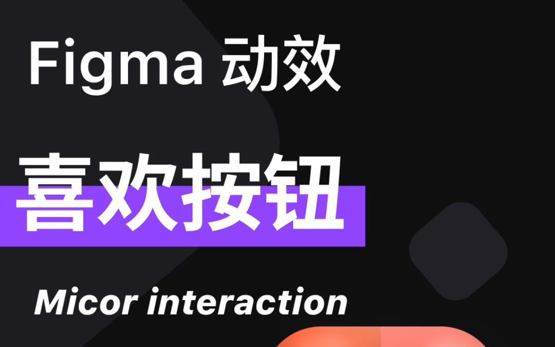按钮动效-Figma交互动画