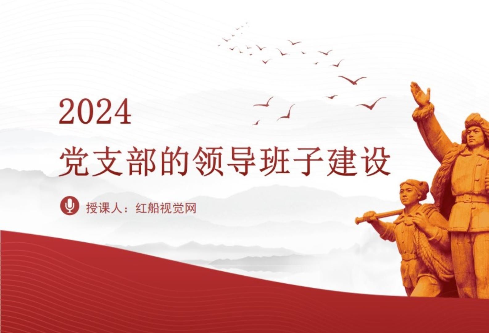 专题党课——2024党支部标准化规范化党支部的领导班子建设党课ppt