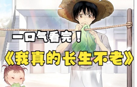 一口气看完《我真的长生不老》,我在汉朝蹲过牢,也在21世纪搬过砖