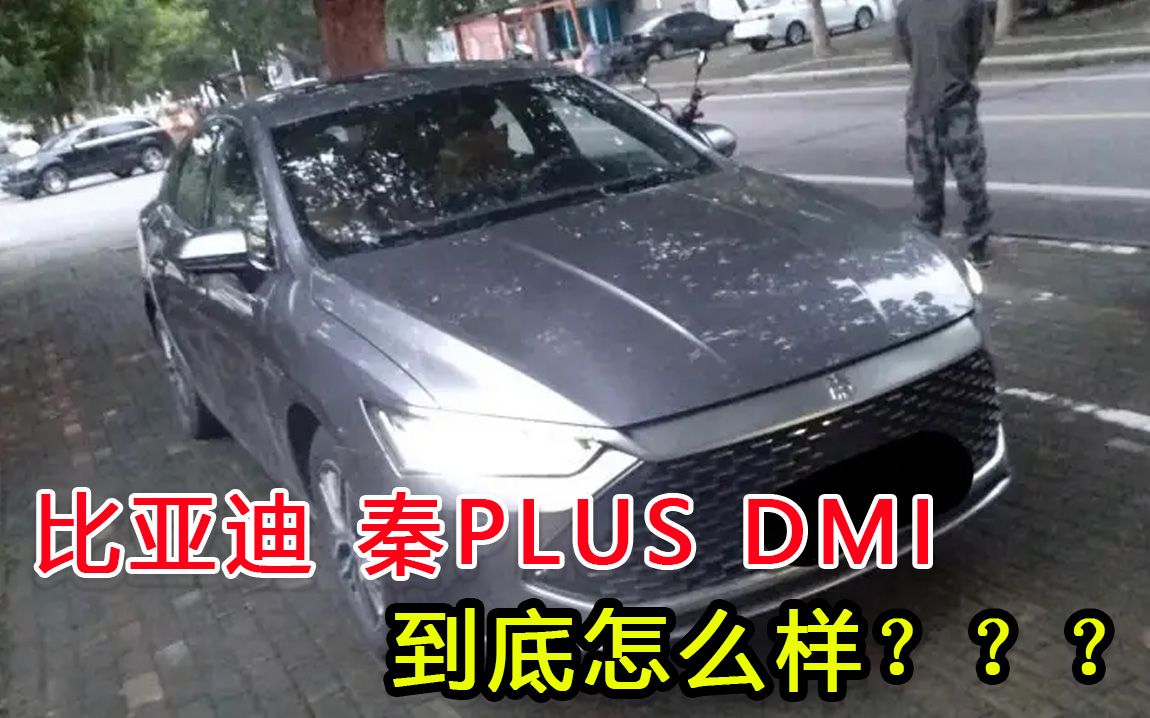 比亚迪秦PLUS DMI到底怎么样?实际测试看结果!