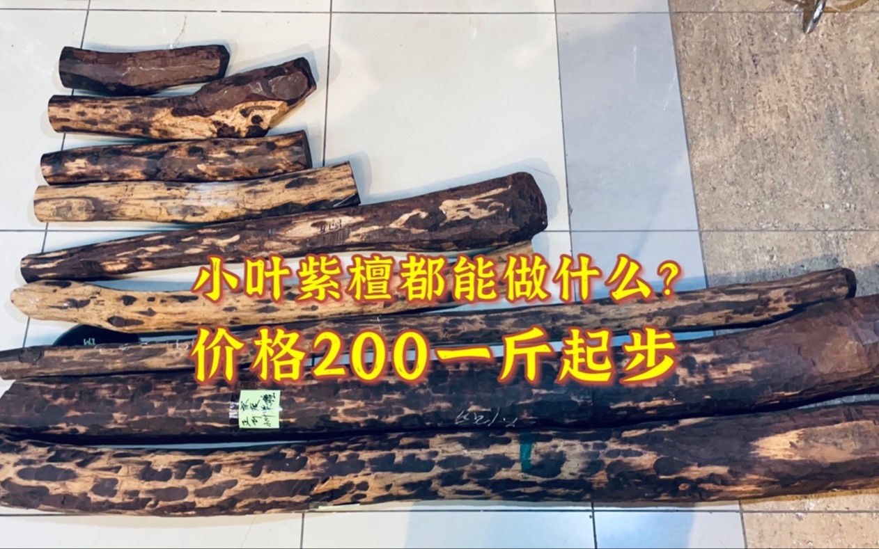 小叶紫檀价格便宜的200一斤,贵的2000一斤,都是怎么分的?