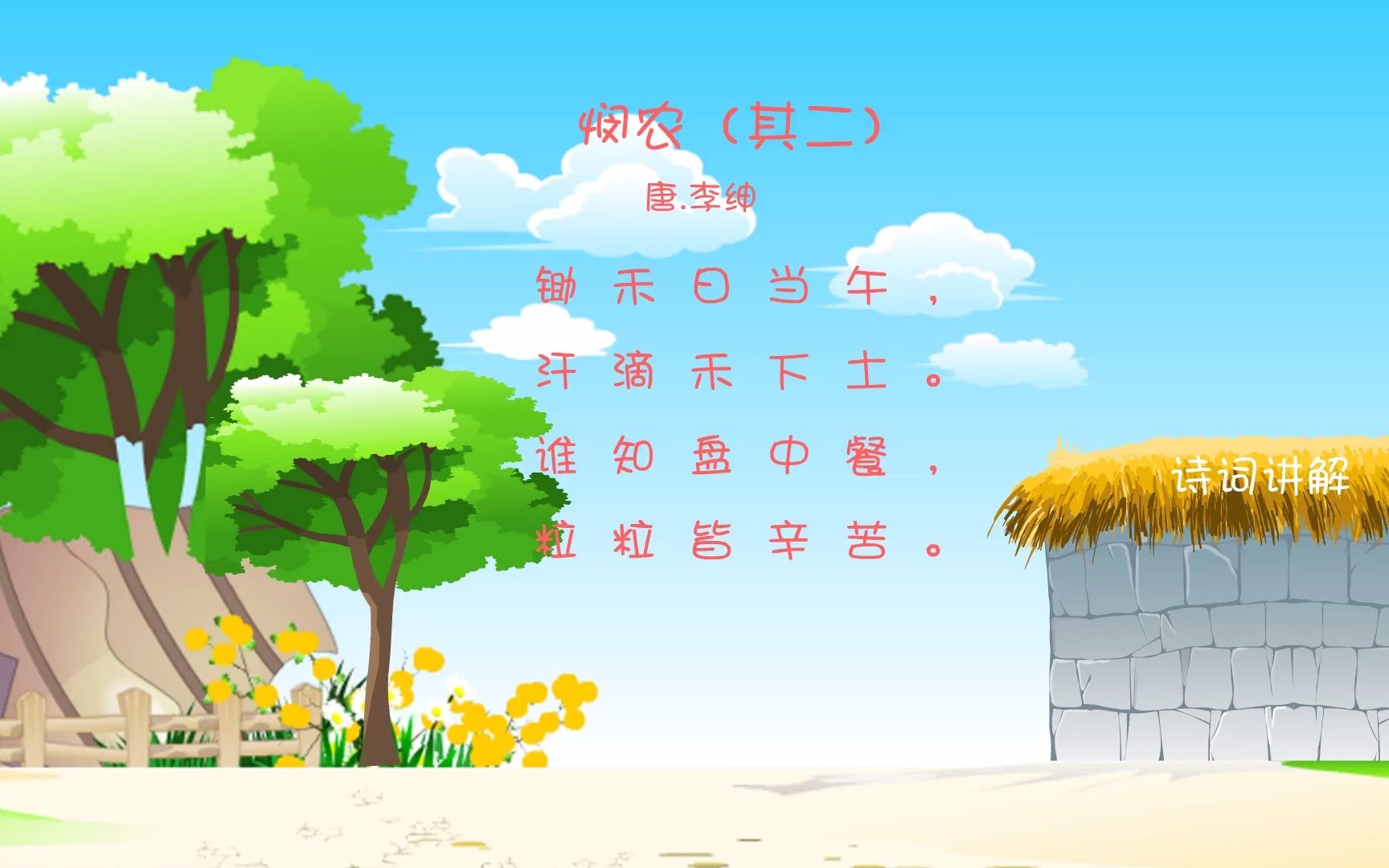 李绅《悯农(其二)》古诗讲解和赏析