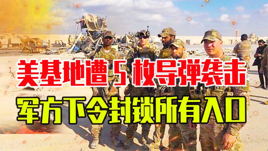 谁干的?美军基地夜间遭5枚导弹袭击,军方下令封锁所有入口