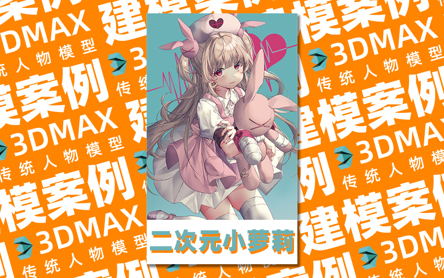 【lsp系列】二次元小萝莉模型制作【3D建模零基础教程】