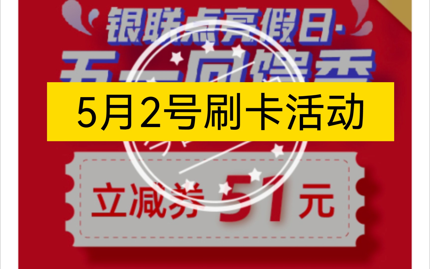 5月2号刷卡活动,月初薅羊毛线报,信用卡还款优惠。