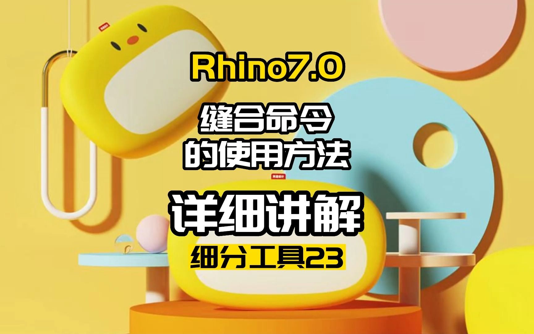 犀牛建模细分工具23.缝合命令