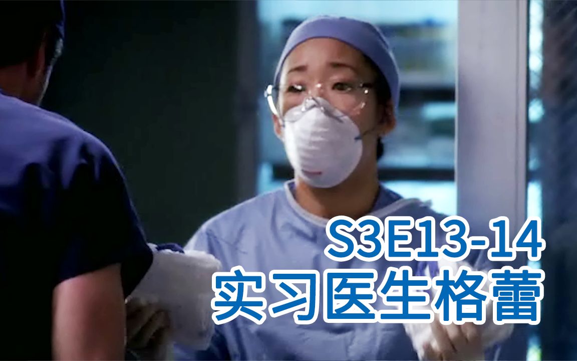 ...医生仍冒死接力救人《实习医生格蕾》第三季 第13-14集【野莓不看】