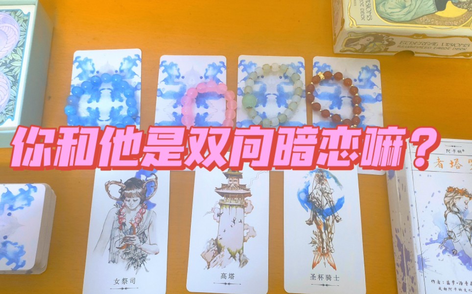【塔罗占卜】你和他是双向暗恋吗?