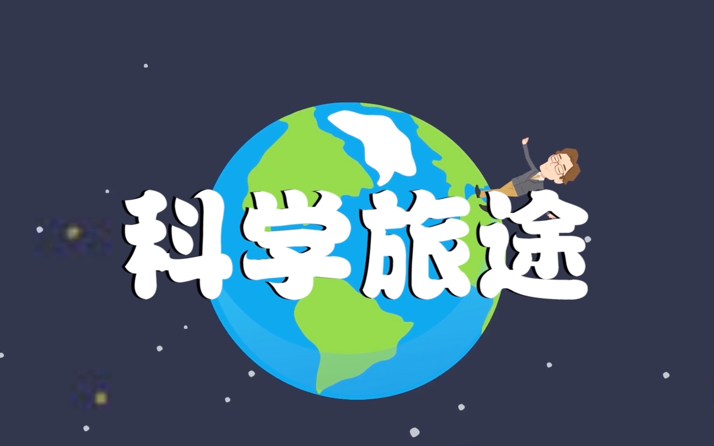 微课动画:科学旅途之杠杆原理