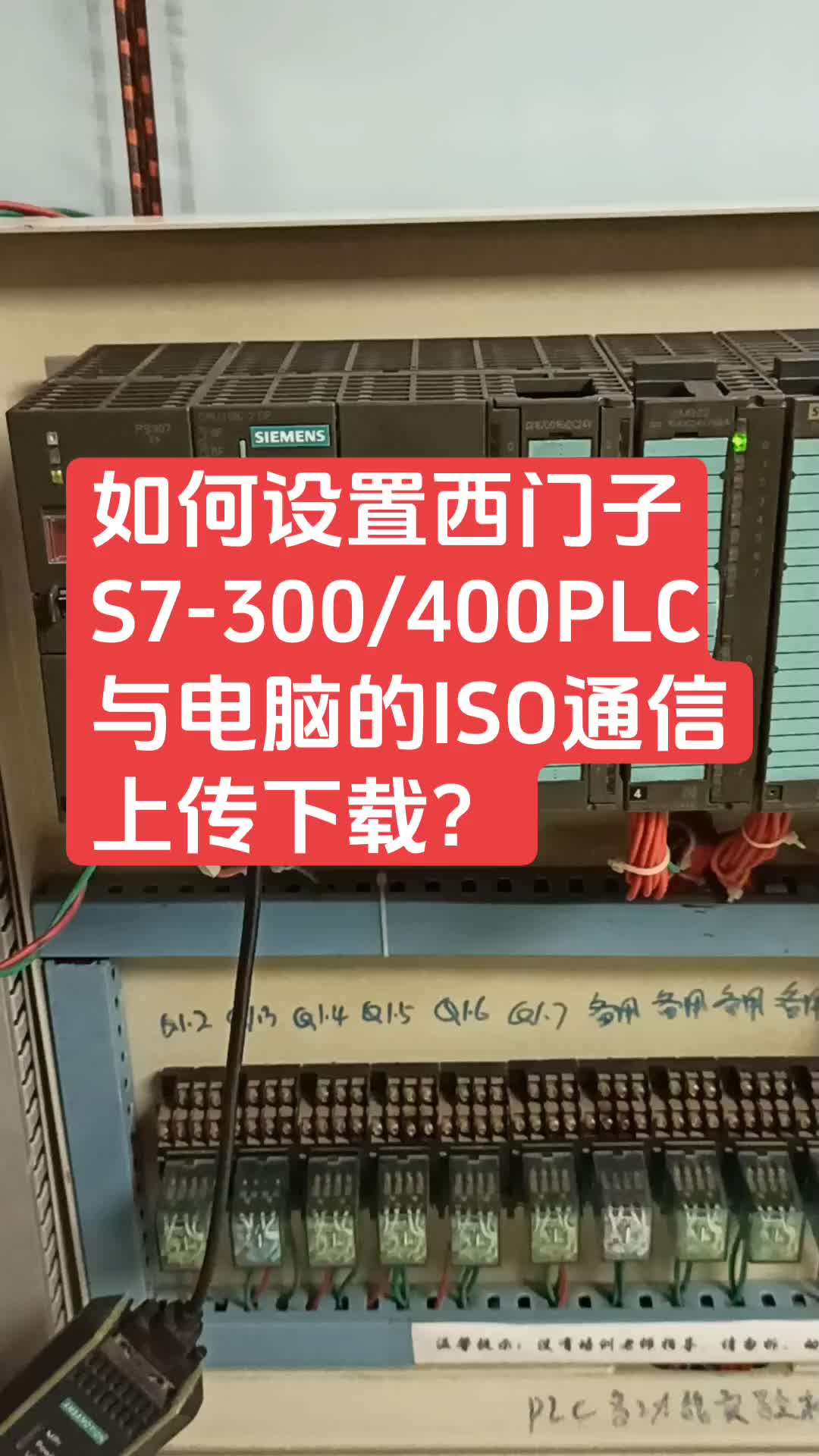 如何设置西门子S7-300/400PLC与电脑的ISO通信上传下载? #PLC...