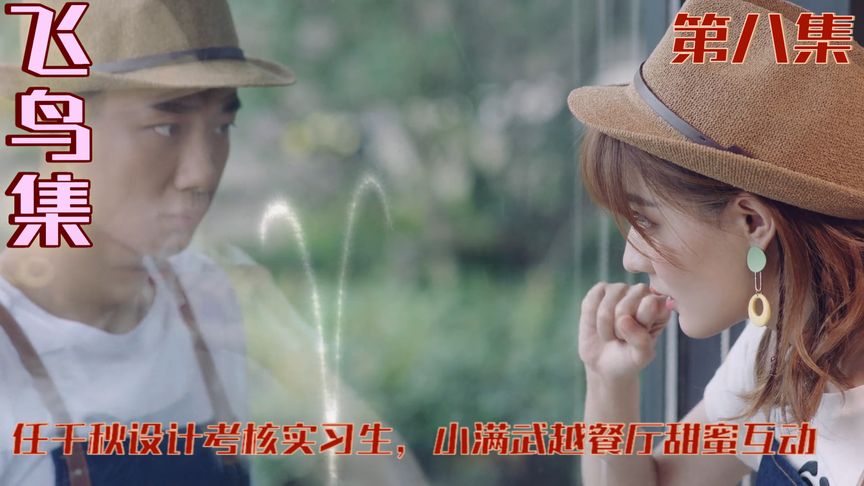 任千秋设计考核实习生,小满武越餐厅甜蜜互动