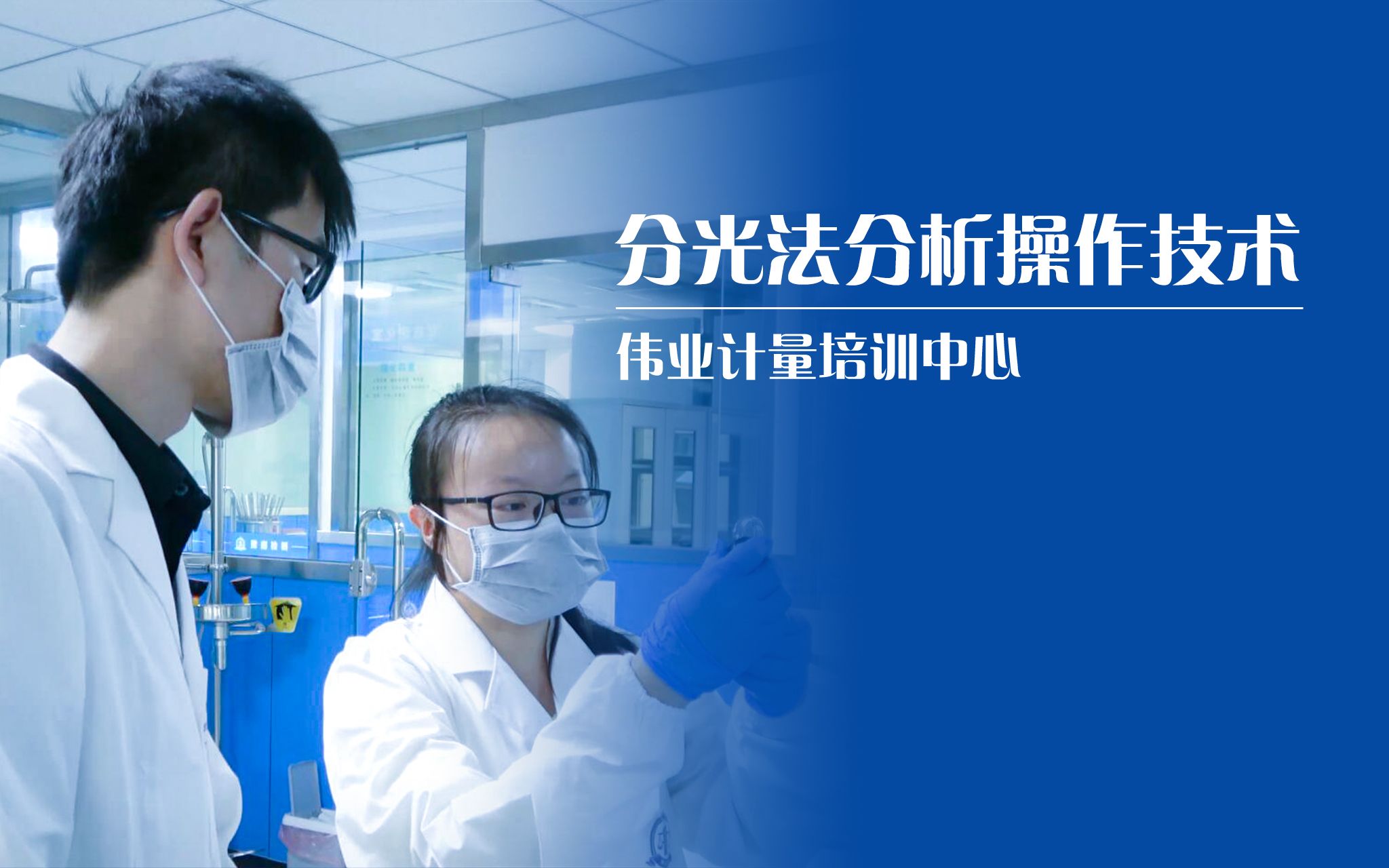 分光法分析操作技术