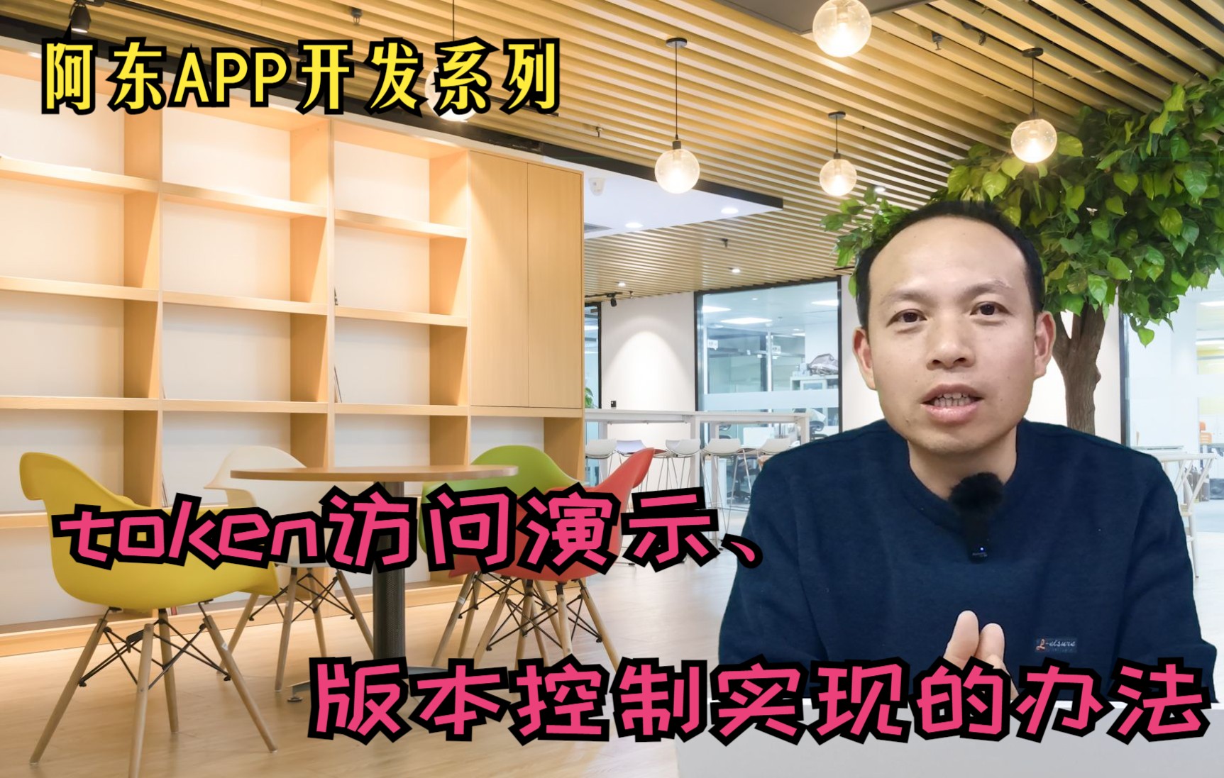 进阶05:token访问演示、版本控制实现的办法