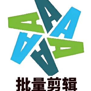 AI视频批量剪辑大师 