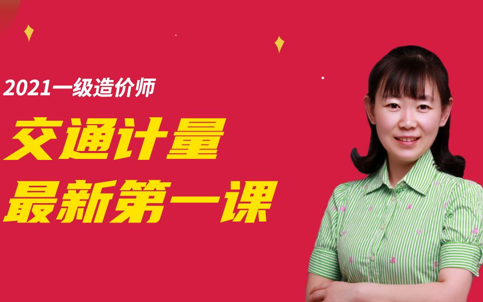 一级造价师2021年考试必看造价交通计量《工程材料&工程构造专题...