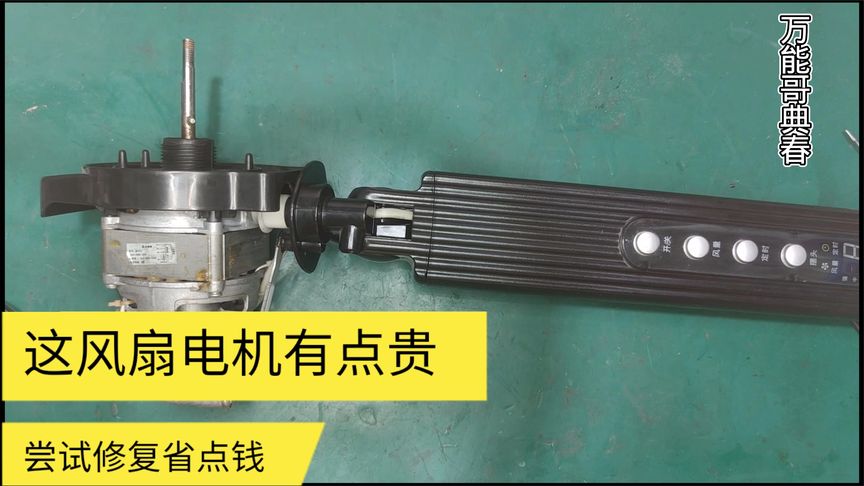 粉丝朋友送来一台电风扇烧焦了,本想换个电机,最后还是折腾好了