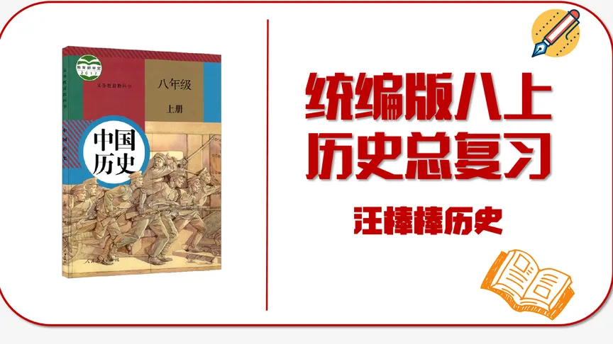 统编版八上历史总复习微课