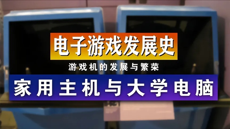 电子游戏发展史 游戏机的发展与繁荣:家用主机与大学电脑