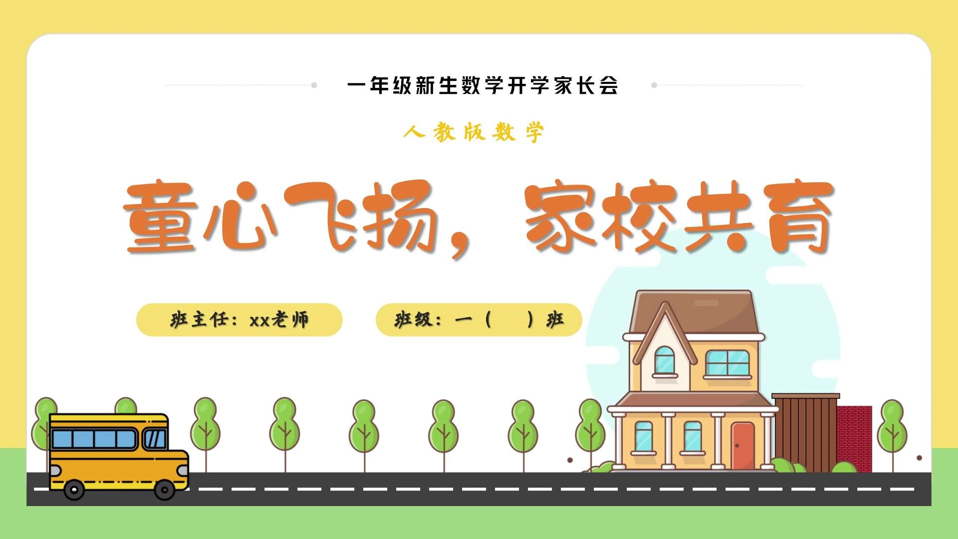 【一上】【人教版数学】【同心飞扬 家校共育】开学家长会