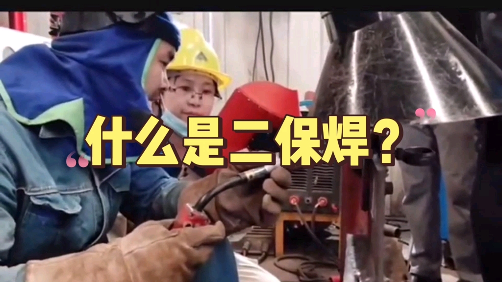 什么是二保焊?为什么女焊工大多选择二保焊?