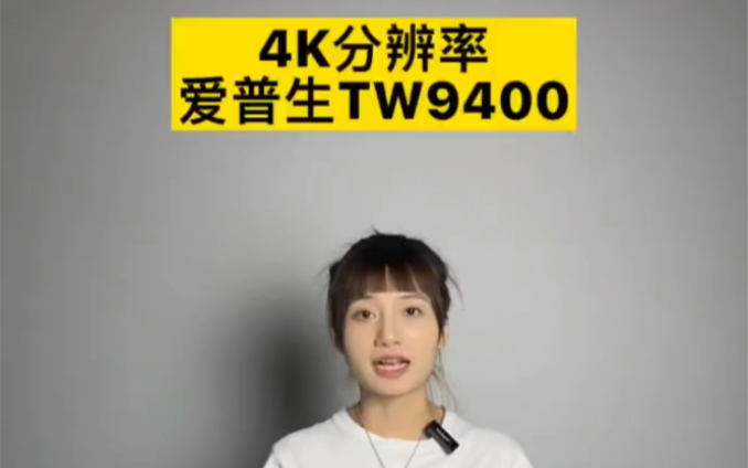 爱普生4K投影仪爱普生Tw9400效果演示
