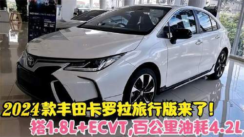 14万卡罗拉旅行版上市!百公里油耗仅4.2L 空间比SUV还大