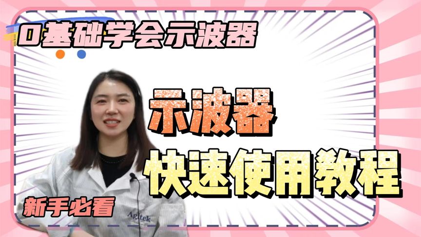 【0基础教程】新手入门必备示波器的快速使用方法