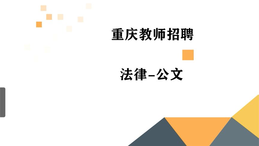 重庆教师招聘-综合基础知识-法律-最新重庆教育事业单位教师招聘