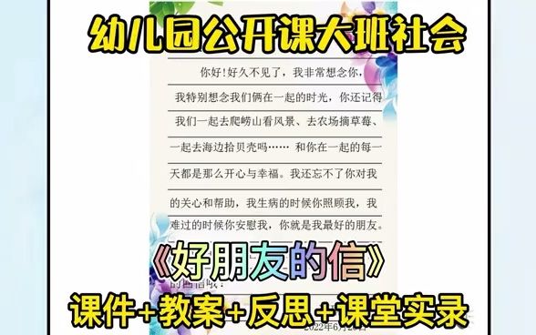 幼儿园公开课大班社会《好朋友的信》活动目标:1.了解信的基本格式,...