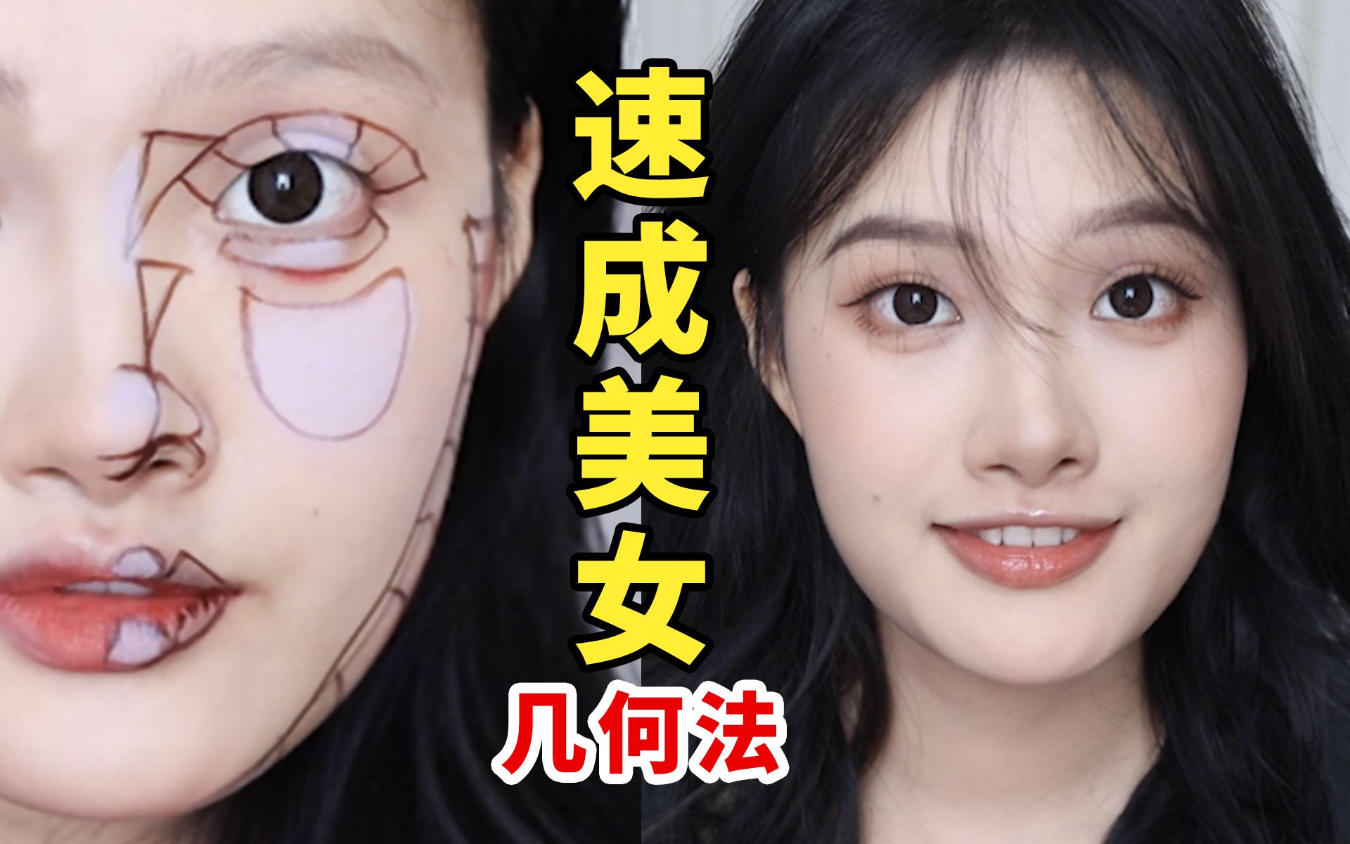 0基础速成!1招get立体妆容,轻松变身精致美女～