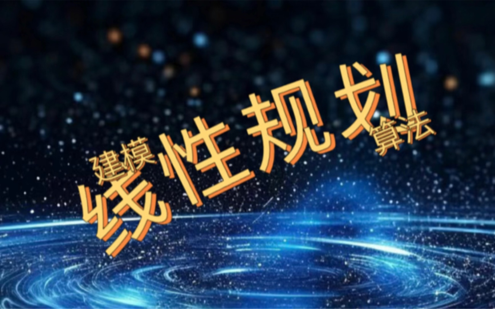 线性规划:用最小的代价实现最大的利润