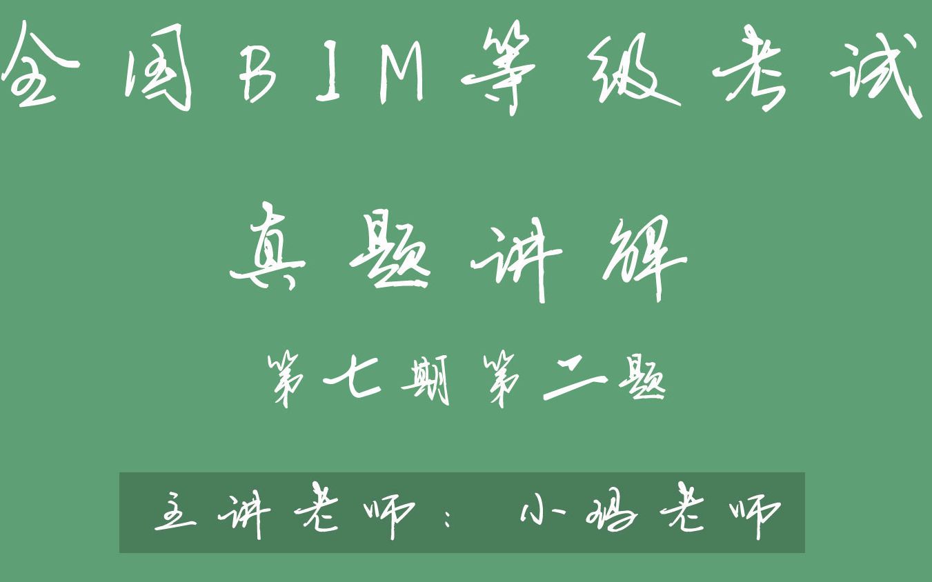 全国BIM技能等级考试第七期第二题真题讲解-第2讲