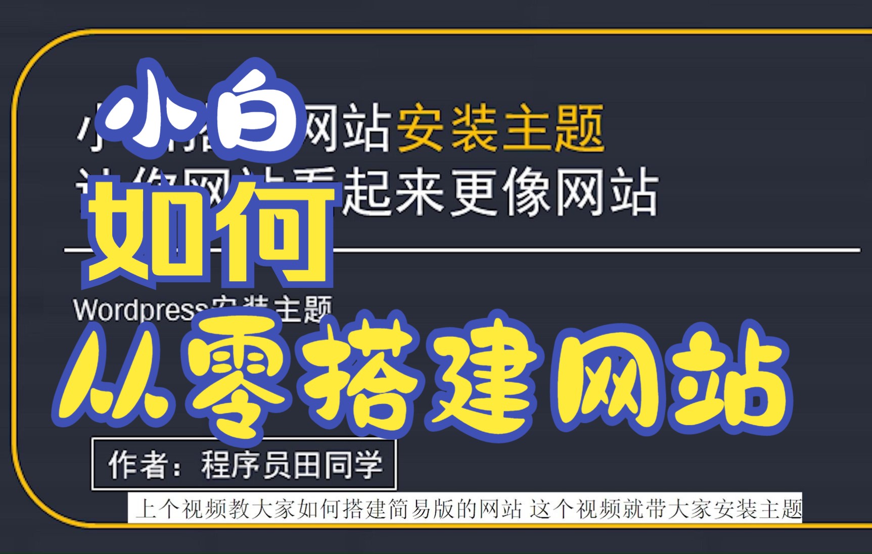 小白也能看懂的网站搭建教程之安装主题