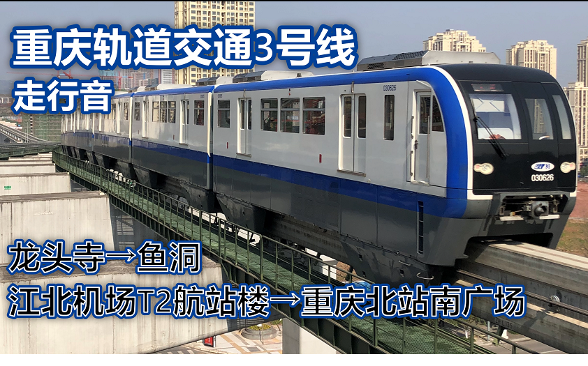 重庆轨道交通3号线(单轨)走行音 江北机场T2航站楼→鱼洞