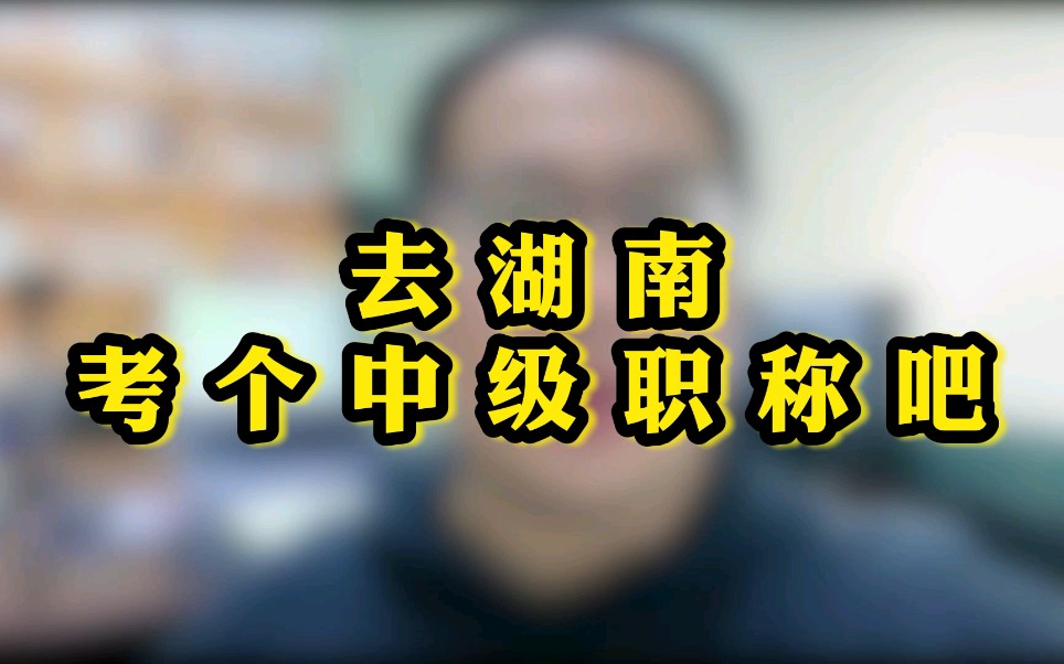 湖南中级职称以考代评有多香你知道吗?走,弄一本去!