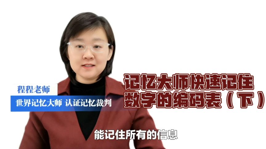 记忆大师只要5分钟,就能记住三四百个数字,奥秘全在这张编码表