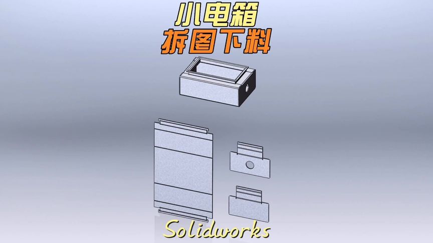 小型电器箱钣金拆图下料案例分享#solidworks教学#机械设计