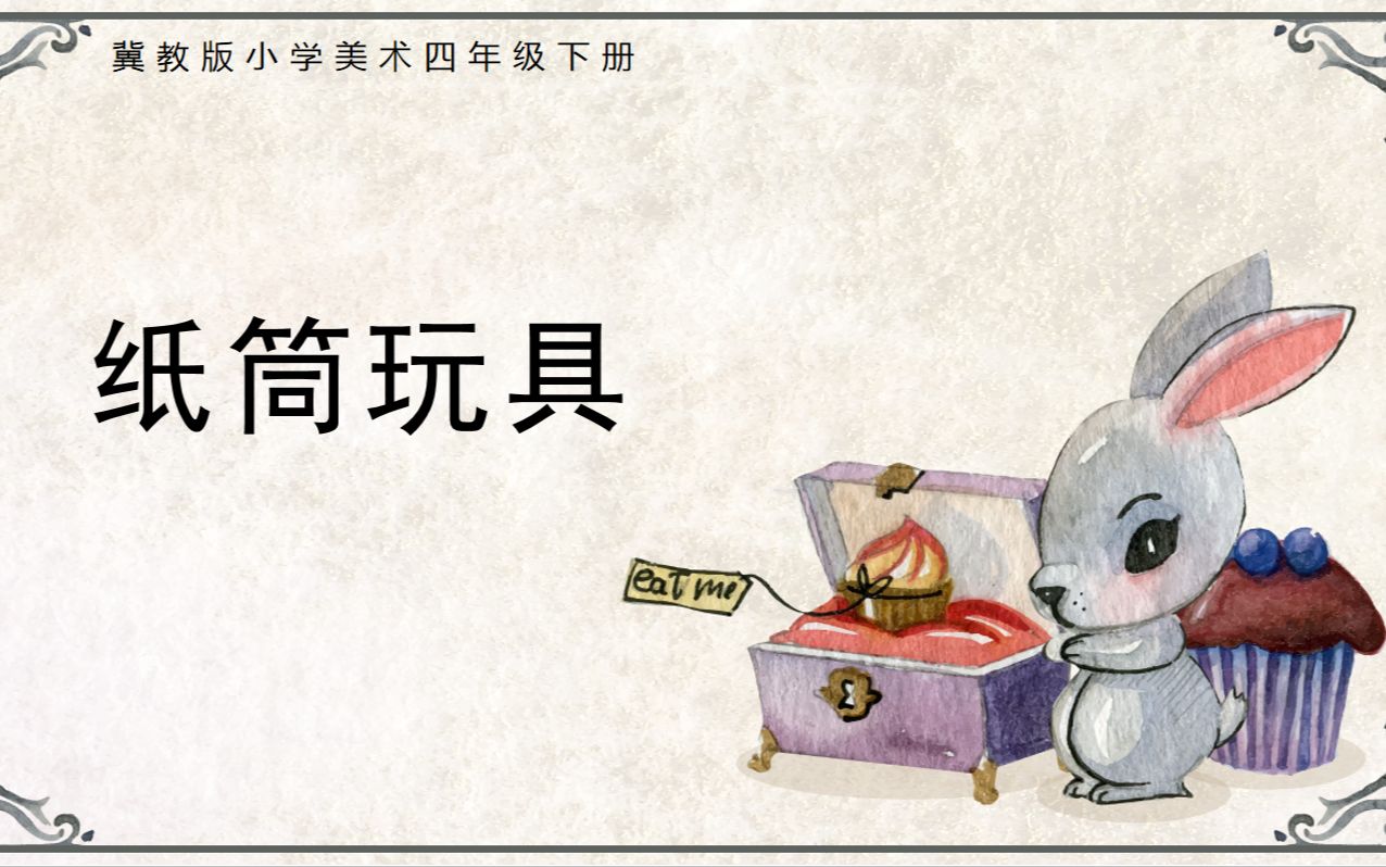 儿童创意 《纸筒玩具》微课