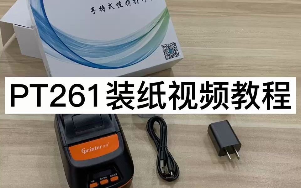 佳博PT261装纸视频教程