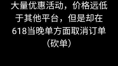 拼多多百亿补贴砍单耍猴