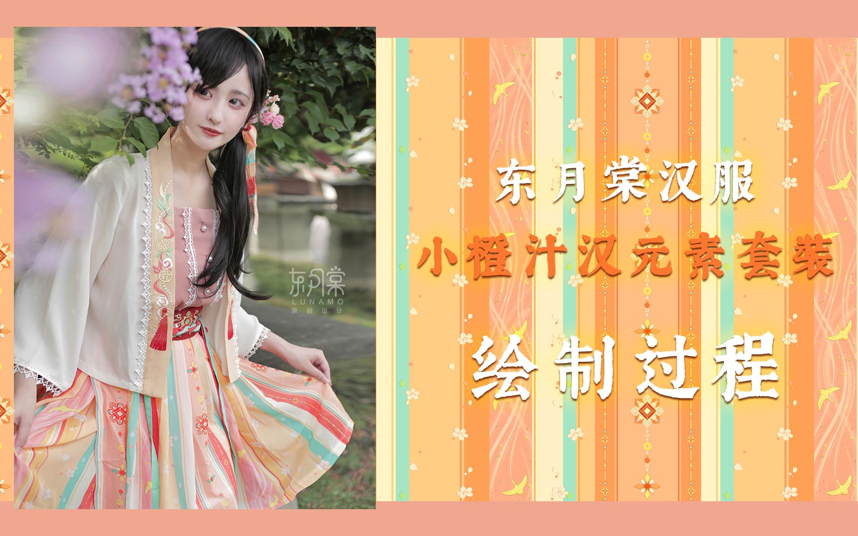 【汉服设计】东月棠汉服小橙汁宋制汉元素 图案绘制过程