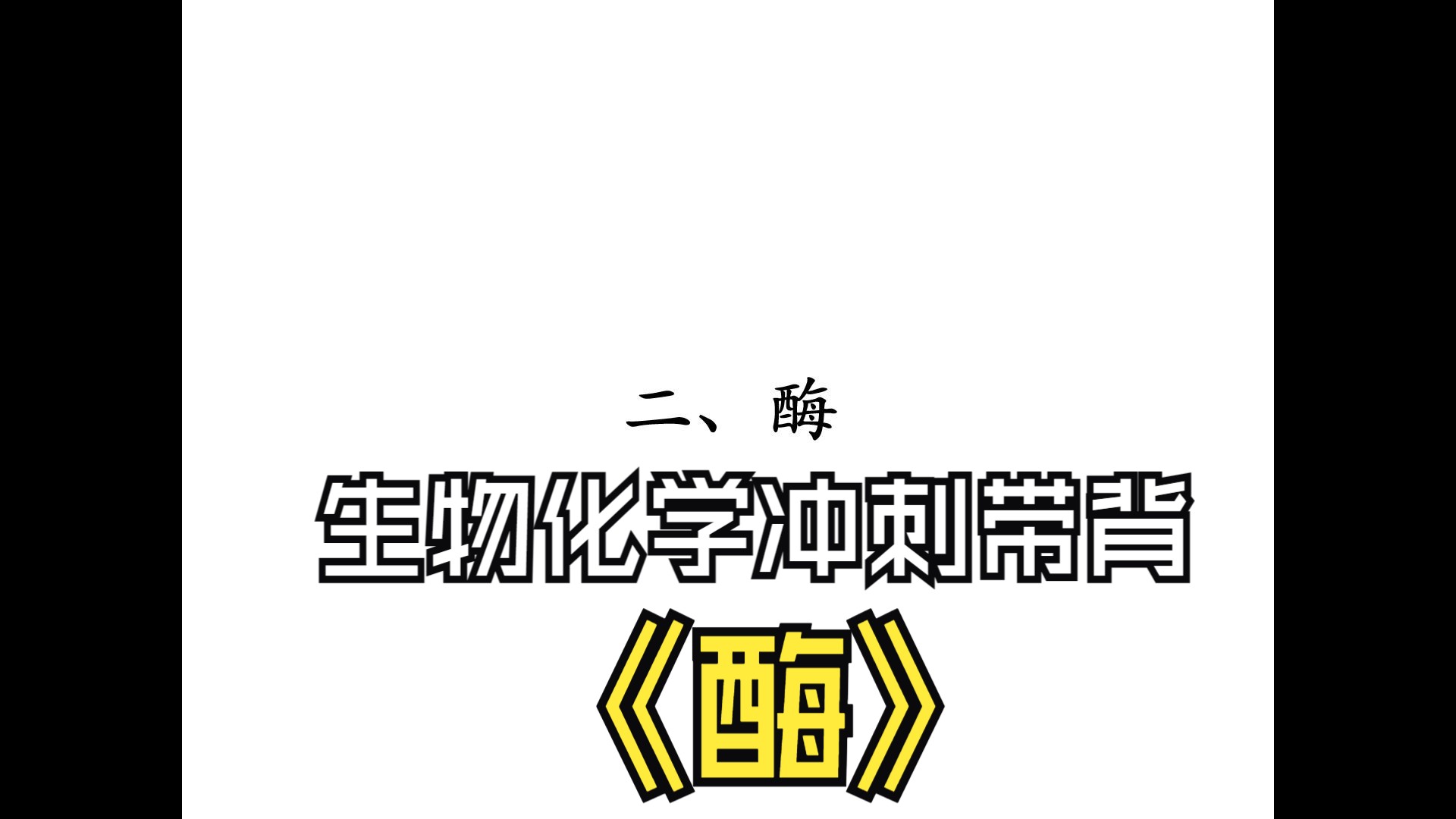 【农学考研】生物化学-酶