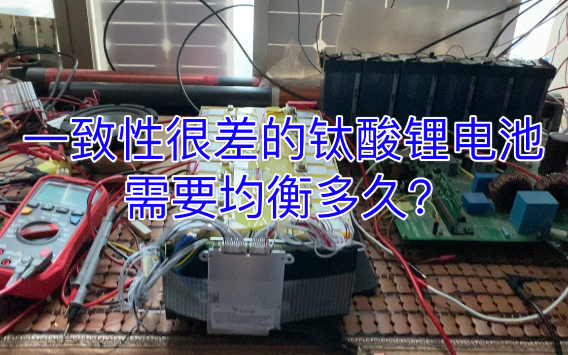 一致性很差的钛酸锂电池,均衡到2.65V需要均衡多久?