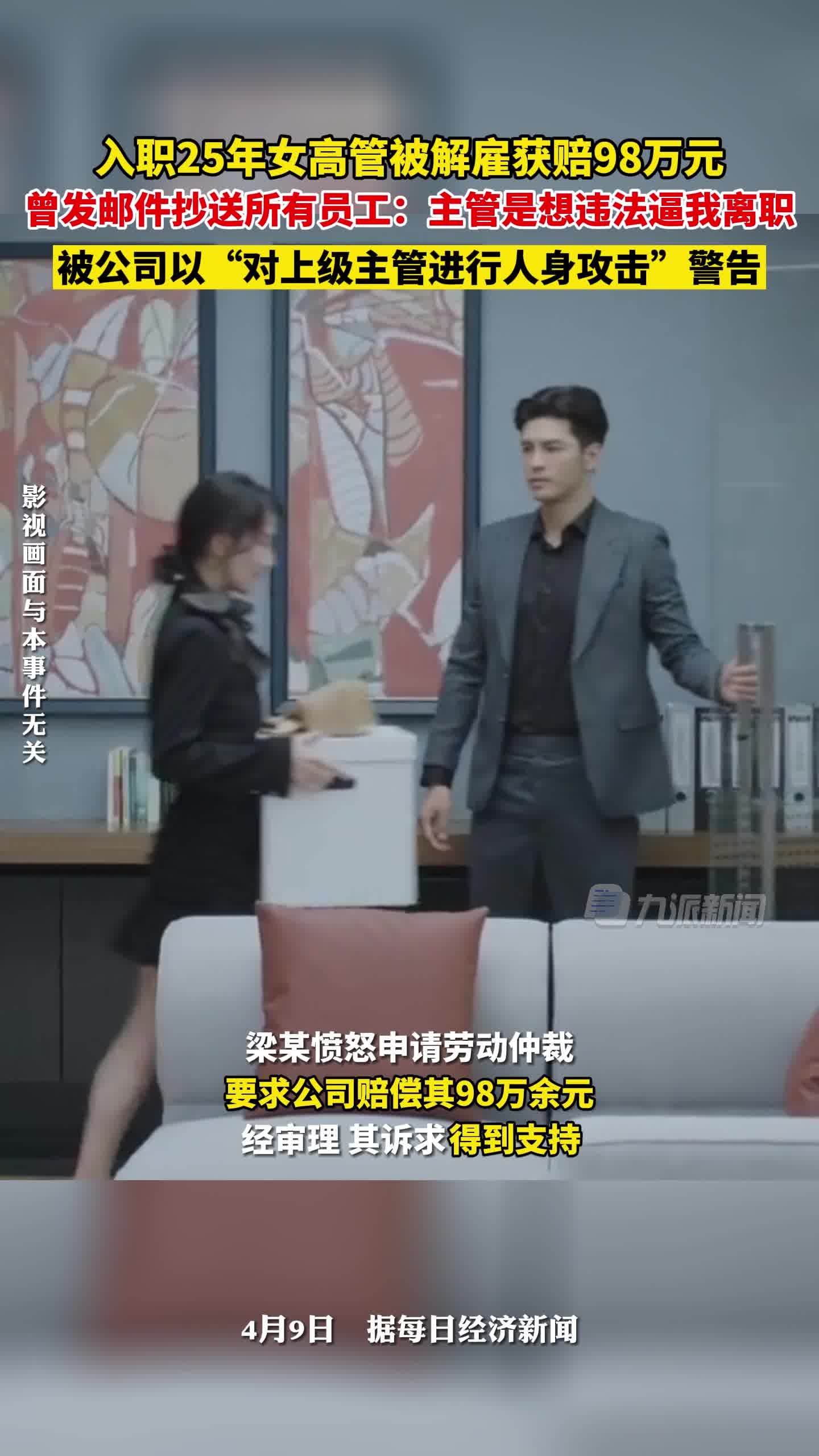 入职25年女高管被解雇获赔98万,曾发送邮件抄送员工:主管是想违法逼.