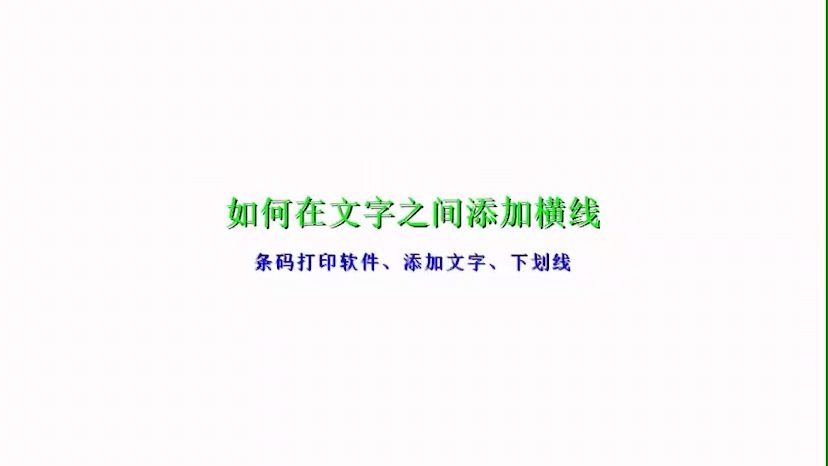 如何在文字之间添加横线