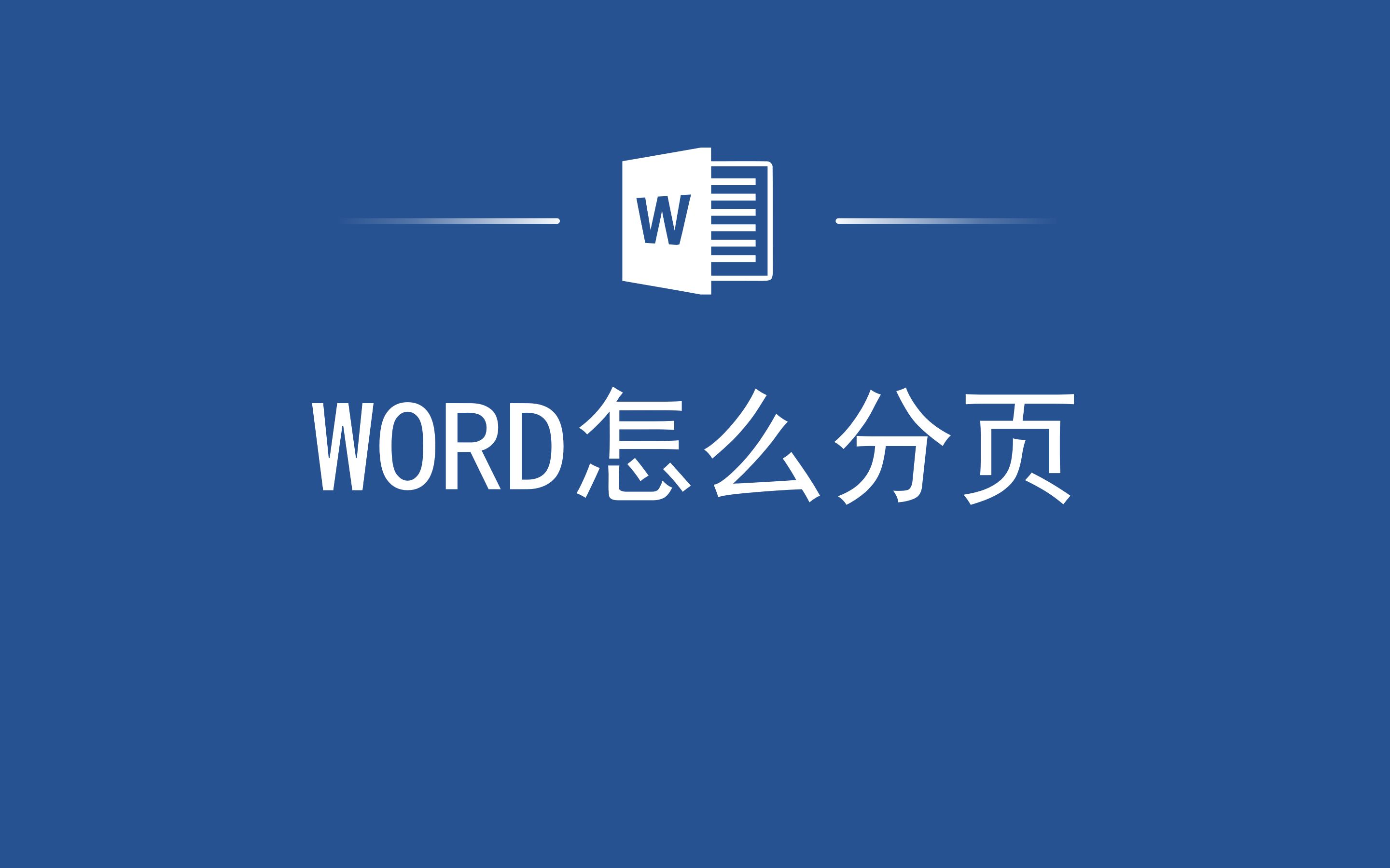 快人一步!Word怎么分页
