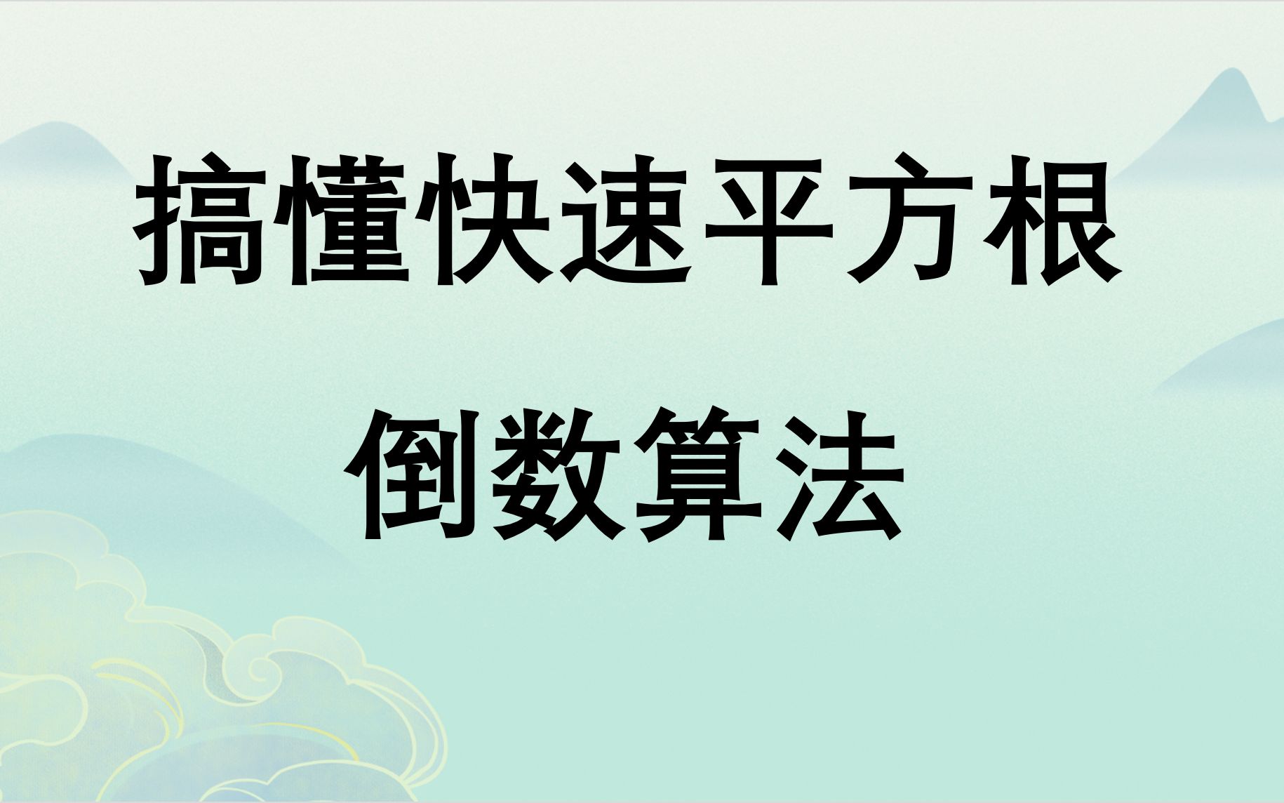 带你一次看懂快速平方根倒数算法